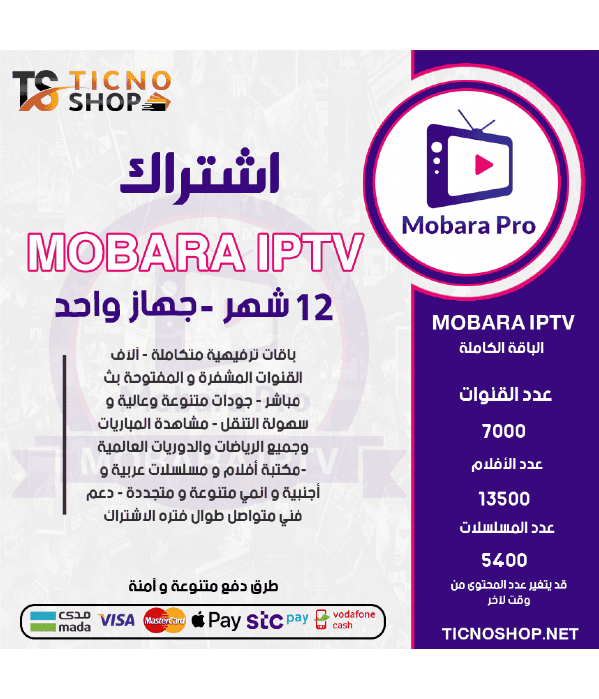 MOBARA IPTV - اشتراك موباراة مدة 12 شهر - MOBARA IPTV